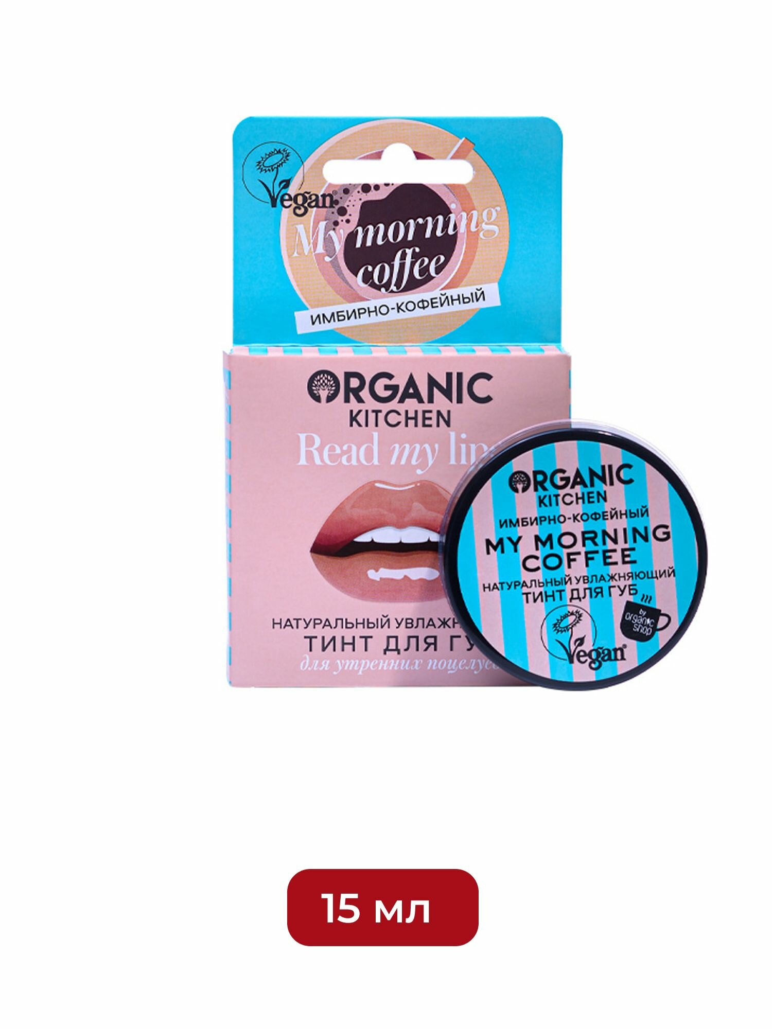 Тинт для губ Натуральный. My morning coffee Organic Kitchen Read my lips, 15 мл
