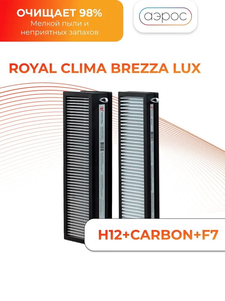 Комплект оригинальных фильтров для Royal Clima Brezza RCB 150 Lux (F7+H12+Carbon) / фильтры для Брезза Люкс 150