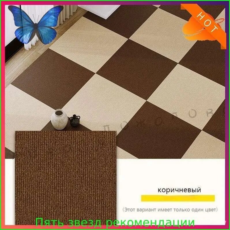 Квадратный ковер 30см х 30 см* 1 штук/1.8 квадратных метра/коричневый