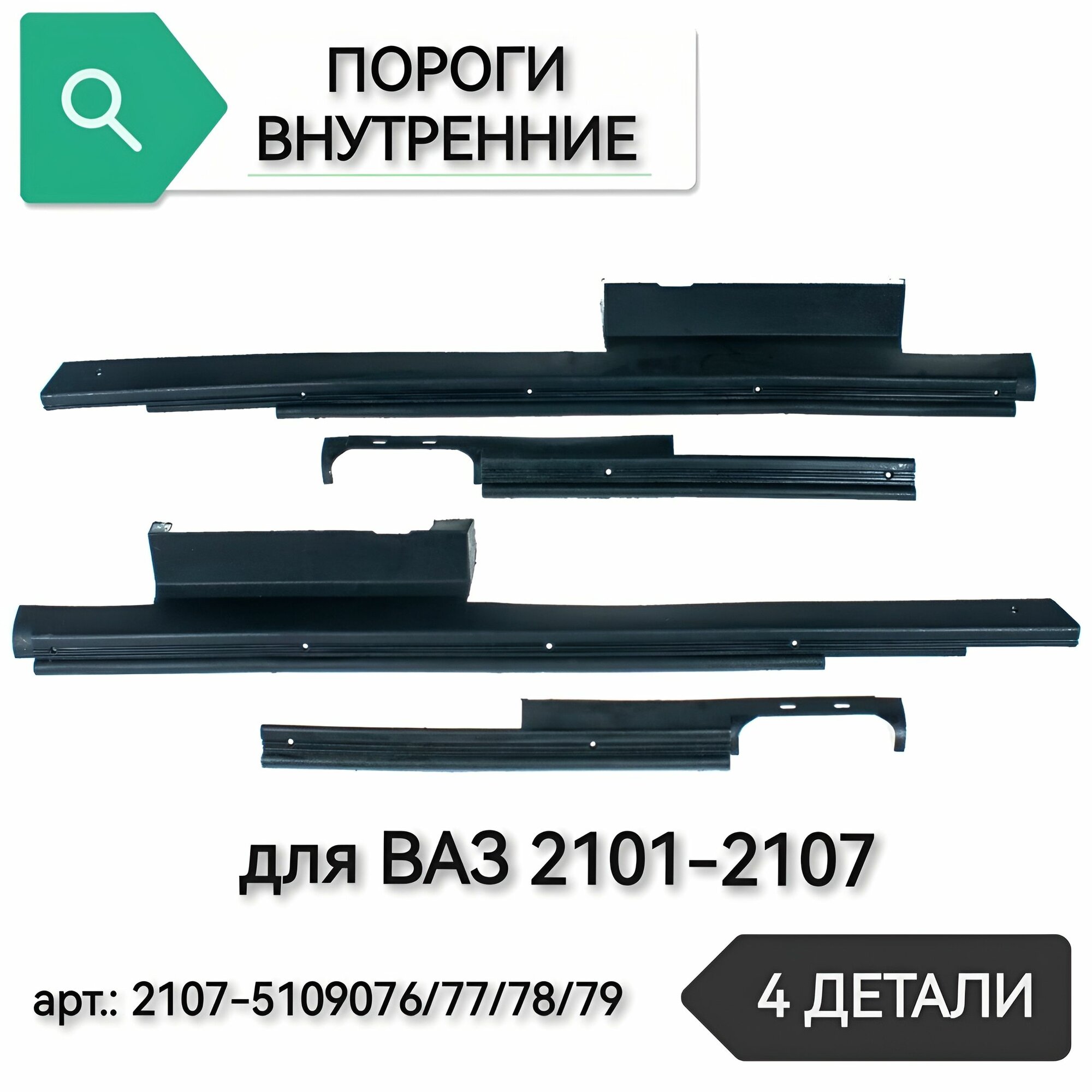 Пороги внутренние для Ваз 2101-2107