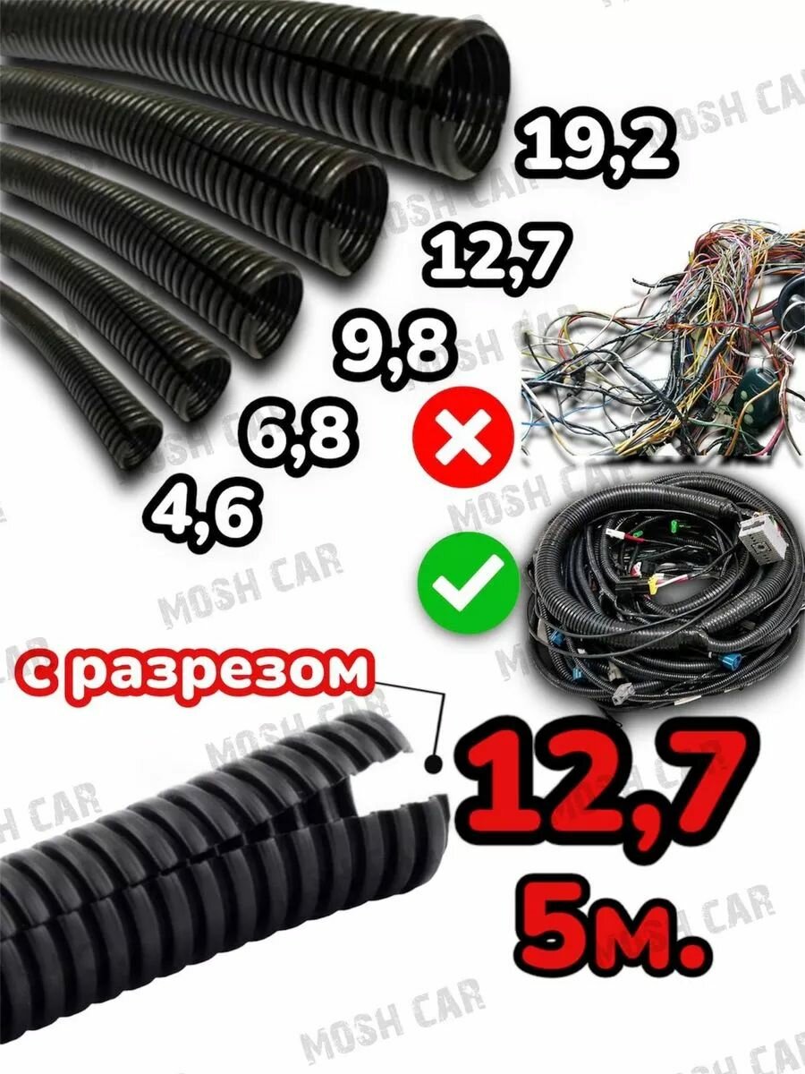 Гофра для укладки проводов автомобильная 5м. 12,7