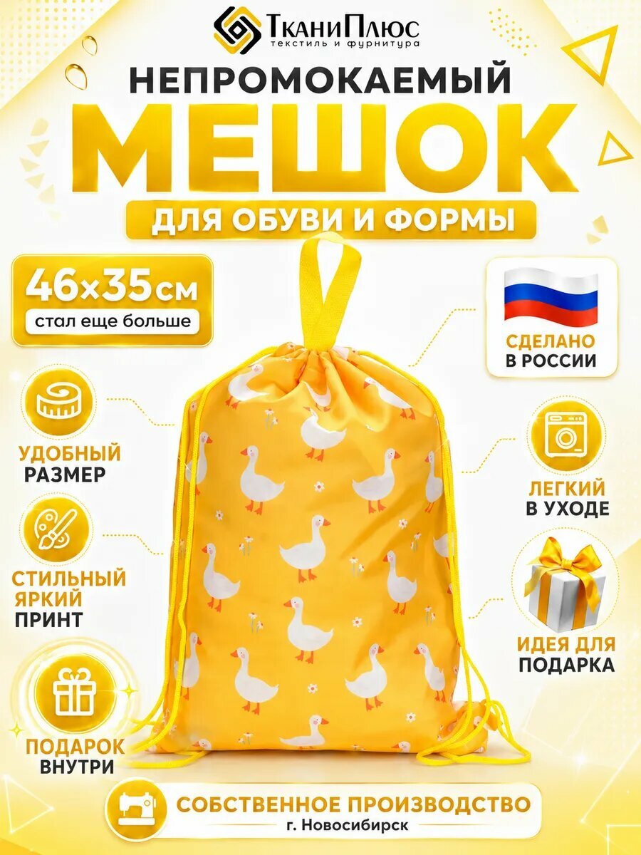 Мешок для сменки с принтом гуси, желтый, для шитья и рукоделия