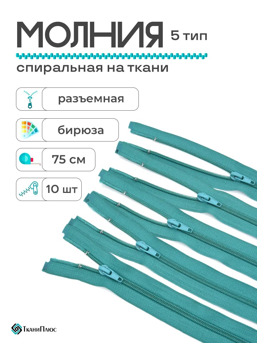 Молния спиральная разъёмная тип 5 10 штук 75 см, бирюзовый, для шитья и рукоделия