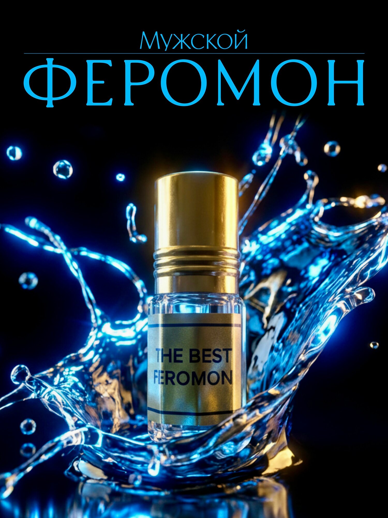 Ультравиолет духи мужские, духи с феромонами мужские The Best Feromon