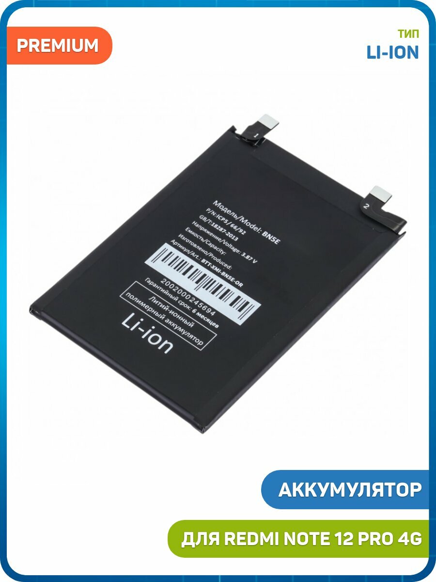 Аккумулятор для Xiaomi Redmi Note 11 Pro 5G / Redmi Note 12 Pro 4G / POCO X4 Pro 5G (BN5E) premium