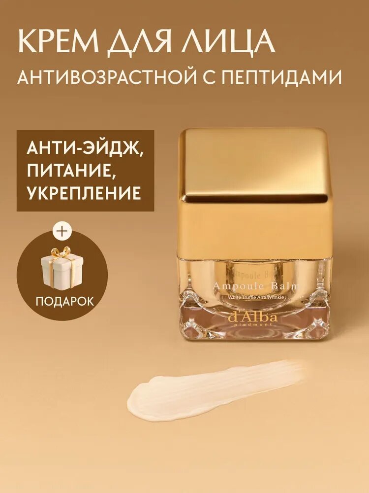 D'Alba Крем для лица с пептидами Ampoule Balm White Truffle Anti Wrinkle Cream 50г