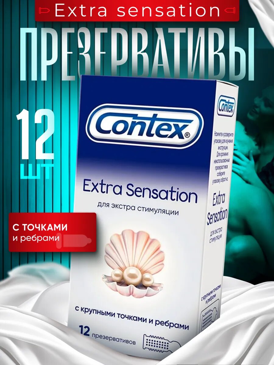 CONTEX Extra Sensation (с крупными точками и ребрами) Презервативы №12
