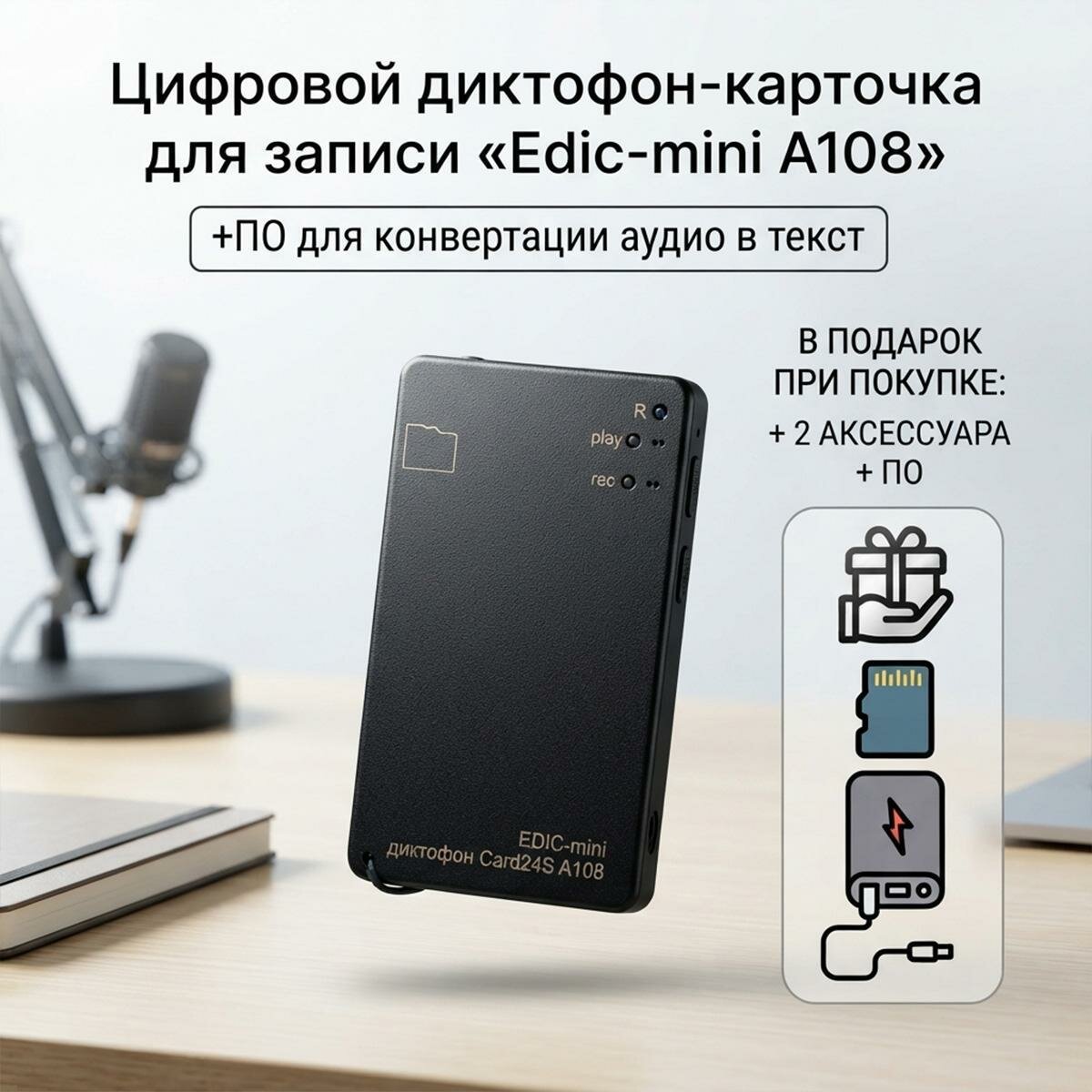 Диктофон карточка Mini-edic A/108 (SDcard) (Z63322IC)+ 3 подарка (Power-bank, SD карта, программа для перевода аудио в текст), работа от встроенного