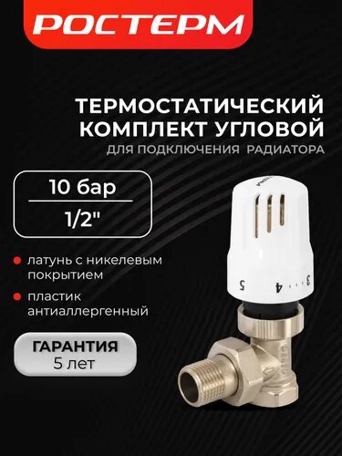 Термостатический клапан угловой с термоголовкой 1/2"