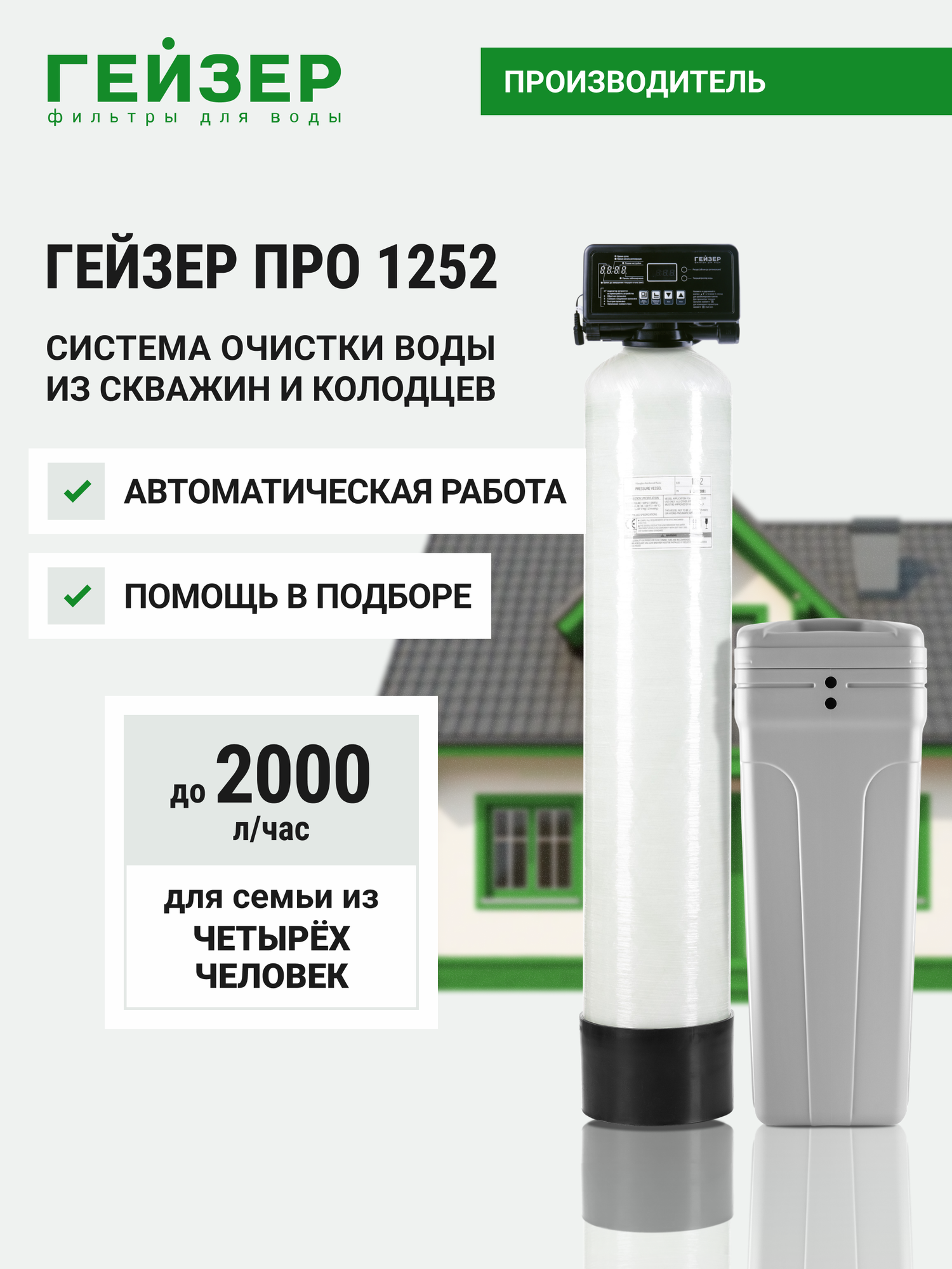 Система очистки воды для дома Гейзер про 1252, фильтр для скважины, умягчитель воды, 39550