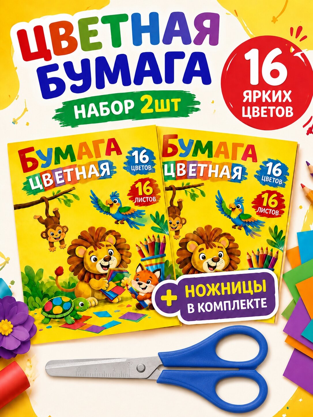 Цветная бумага двусторонняя А4, 2 набора по 16 листов, ножницы канцелярские