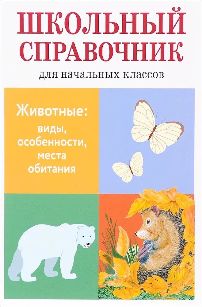 Школьный справ, Животные: виды, особенности, места обитания (6+), Стрекоза, 978-5-906889-51-5, Т. А. Куликовская, 2016