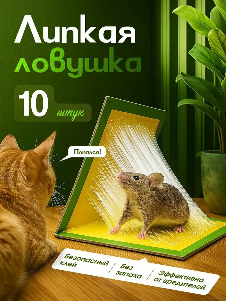 Мышеловка для мышей и крыс, 10 штуки комплект, безопасный клей, эффективная клеевая ловушка для дома