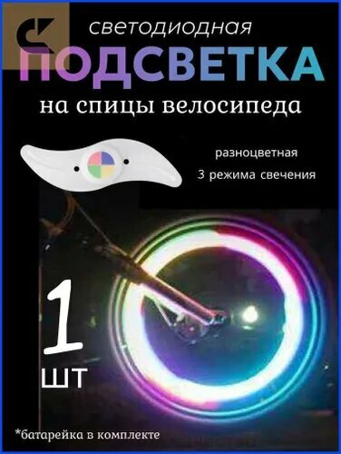 Подсветка на спицы велосипеда, катафоты для велосипеда, цвет разноцветный, 1 шт.