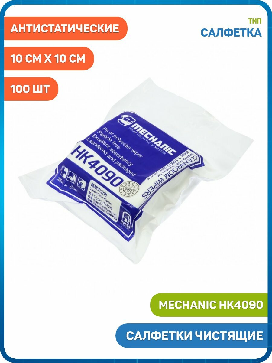 Салфетки чистящие антистатические Mechanic HK4090 (10 см x 10 см) (комплект 100 шт.)