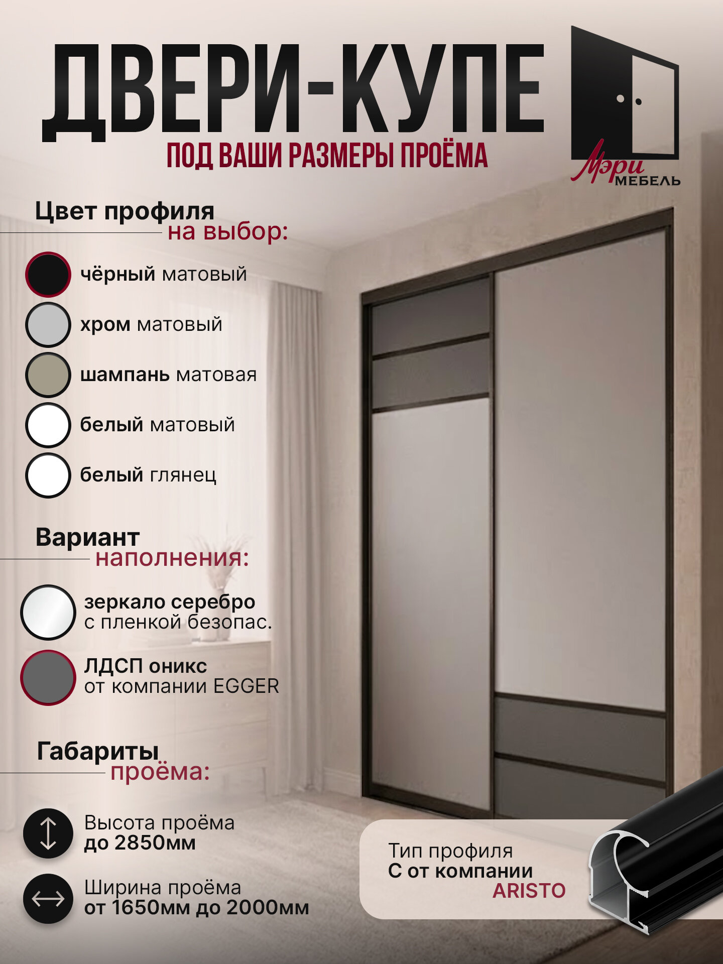 Комплект составных дверей-купе 2 шт. ЛДСП EGGER + система ARISTO в проем до 2850мм по высоте и до 2000мм по ширине, в гардеробную, нишу или шкаф-купе