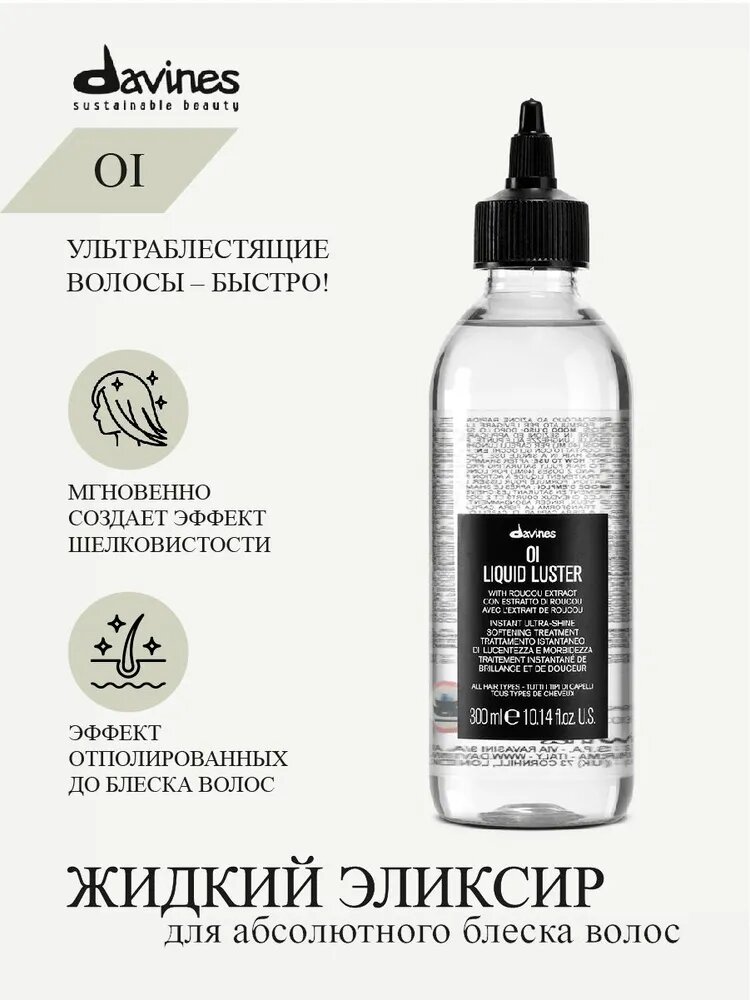 Эликсир для блеска, гладкости и защиты волос волос OI Liquid Luster, Davines, Италия