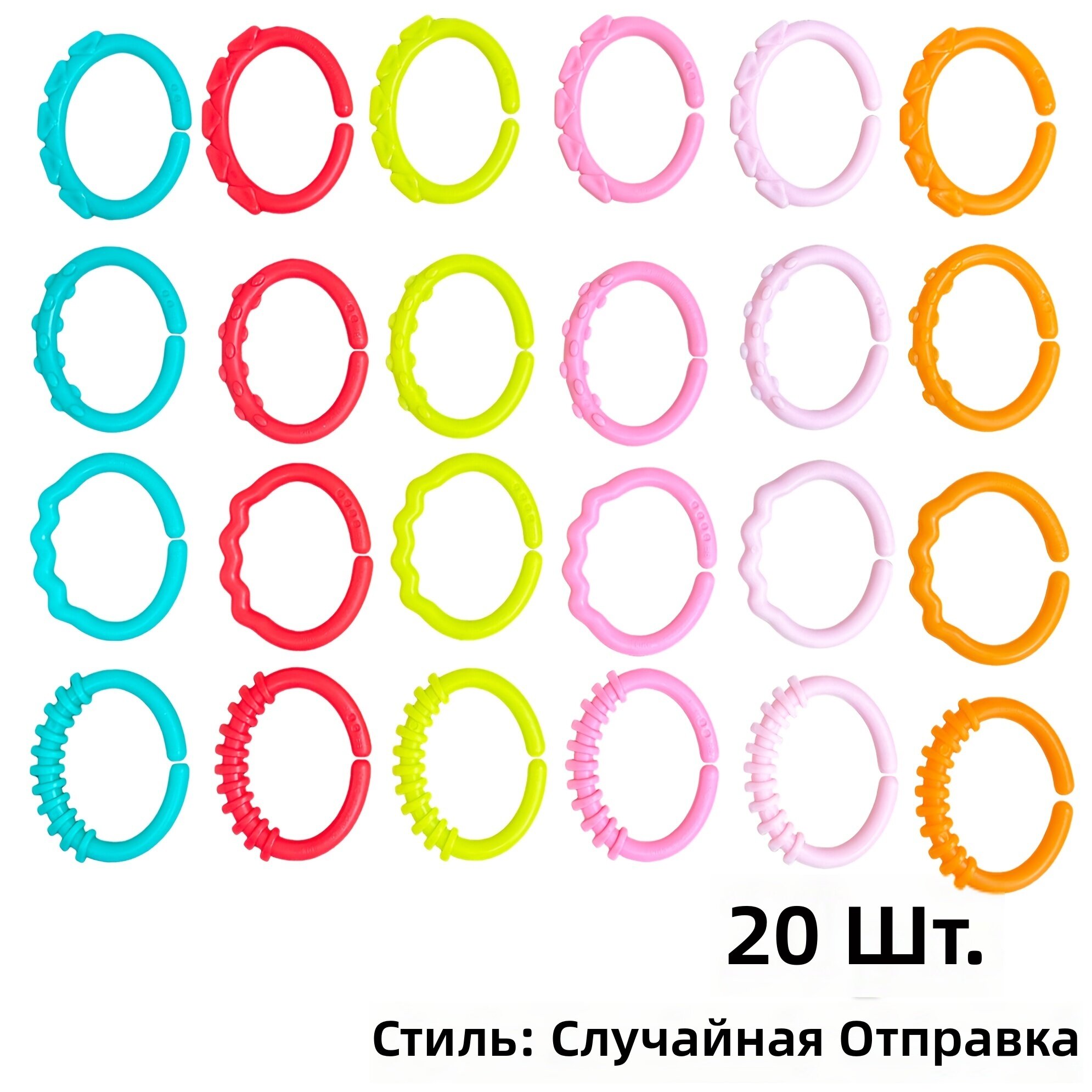 Набор пластиковых соединительных колец для младенцев, 20 шт, подвесные игрушки для коляски, кроватки, автокресла, развивающие игрушки, случайные цвета/формы, подарок для мальчиков и девочек