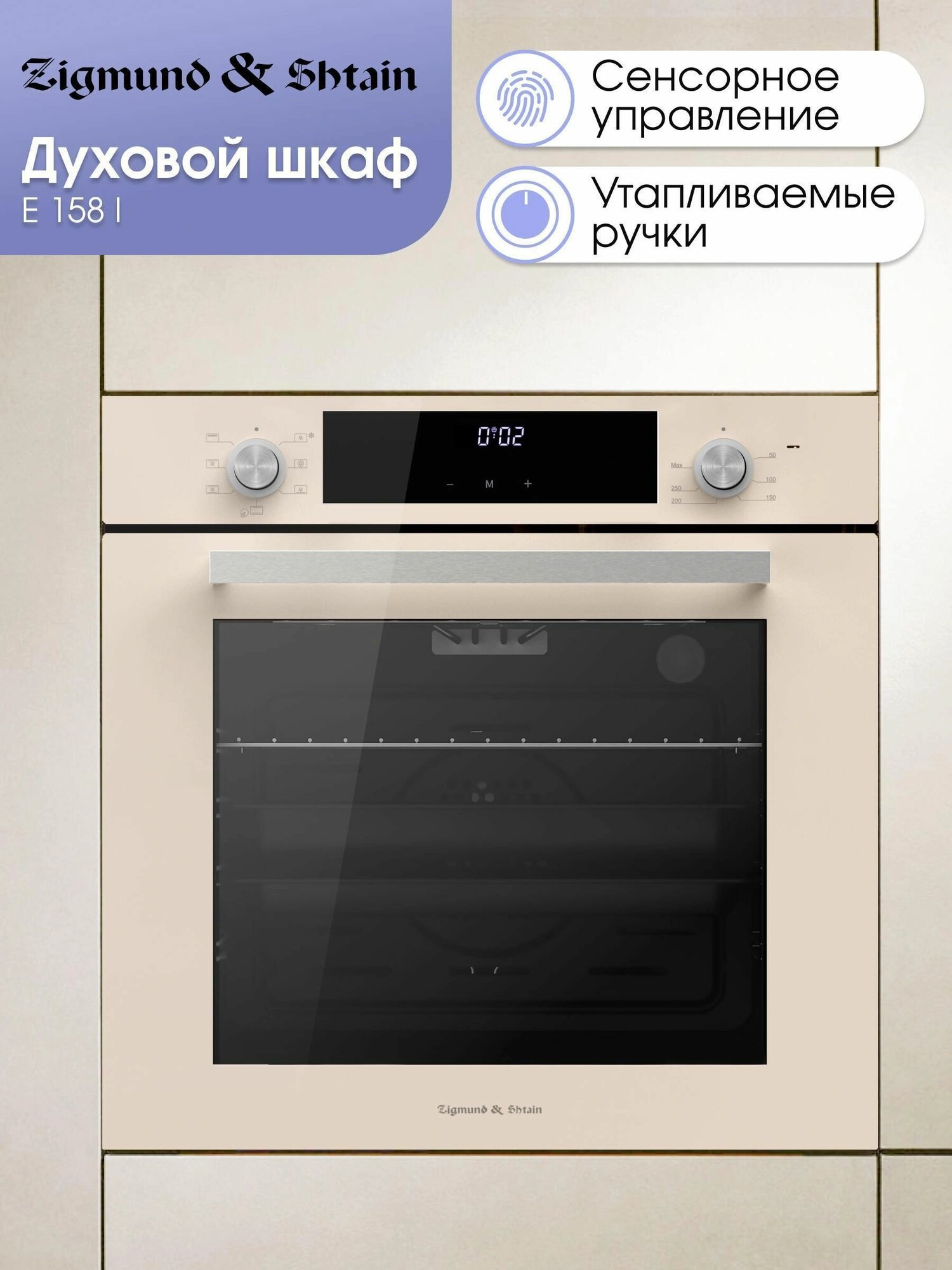 Духовой шкаф электрический Zigmund & Shtain E 158 I