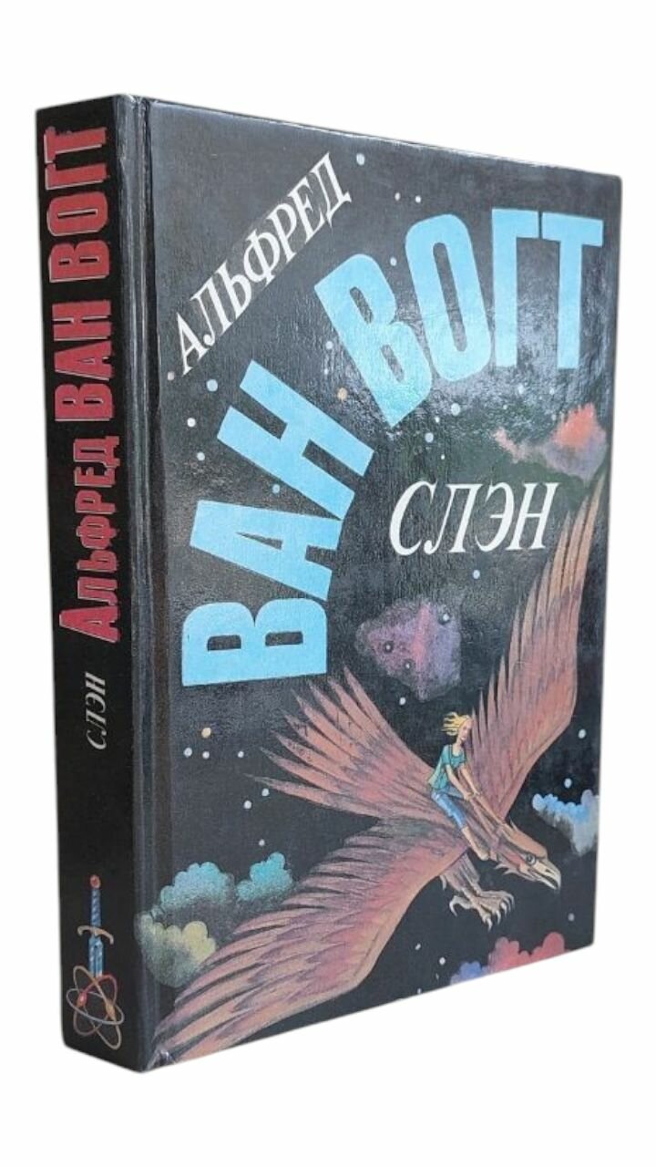 Слэн. Альфред Ван Вогт