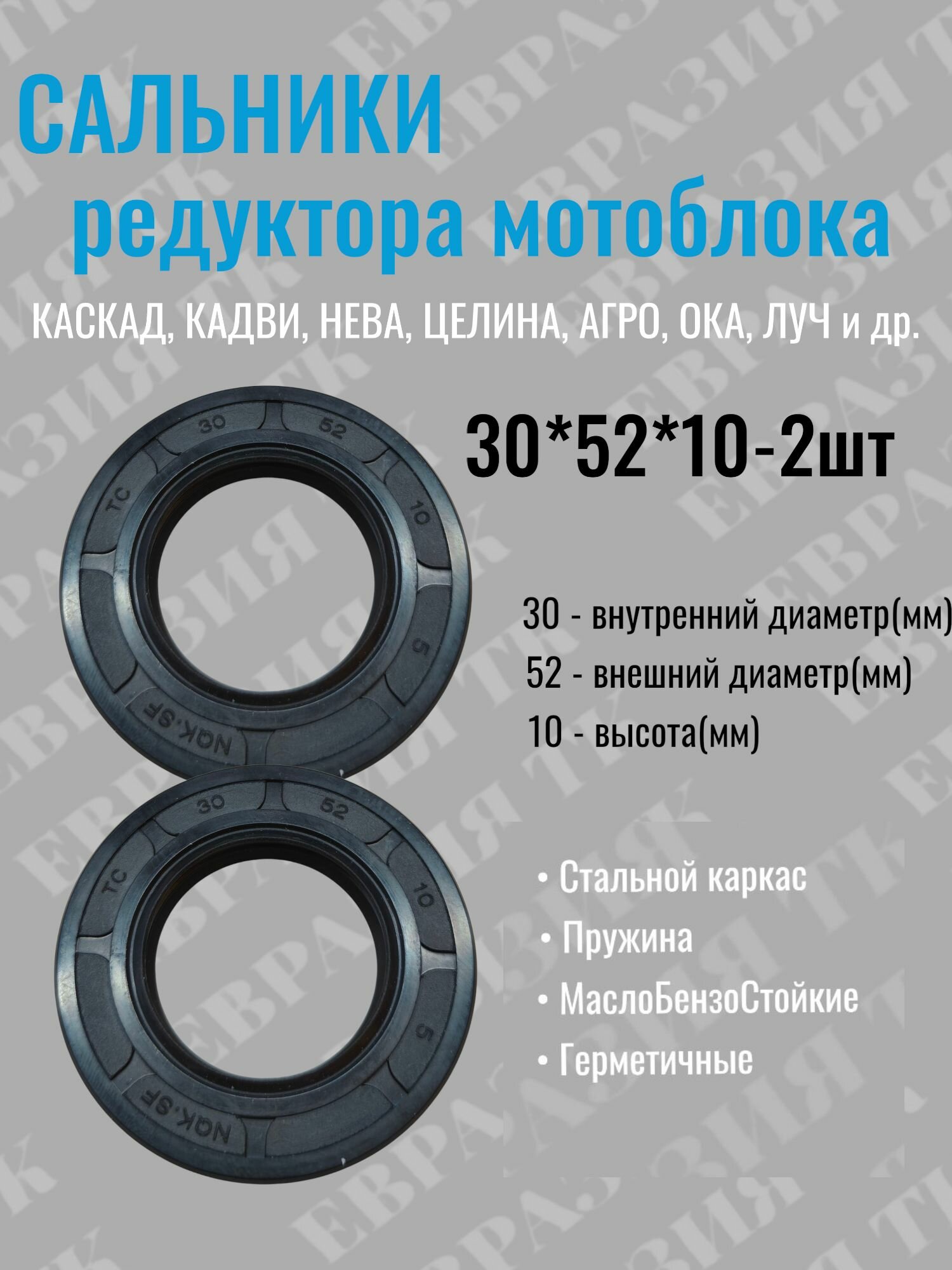 Сальники редуктора мотоблока Ока, Целина, Агро, Каскад, Кадви, Нева (30*52*10-2шт)