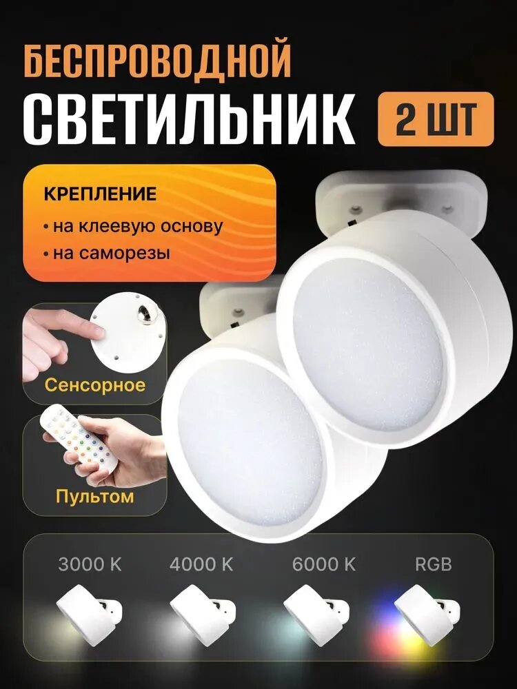 IQTRADE Настенный светильник, LED, 1 Вт, Белый, 2 шт, RGB, с пультом ДУ