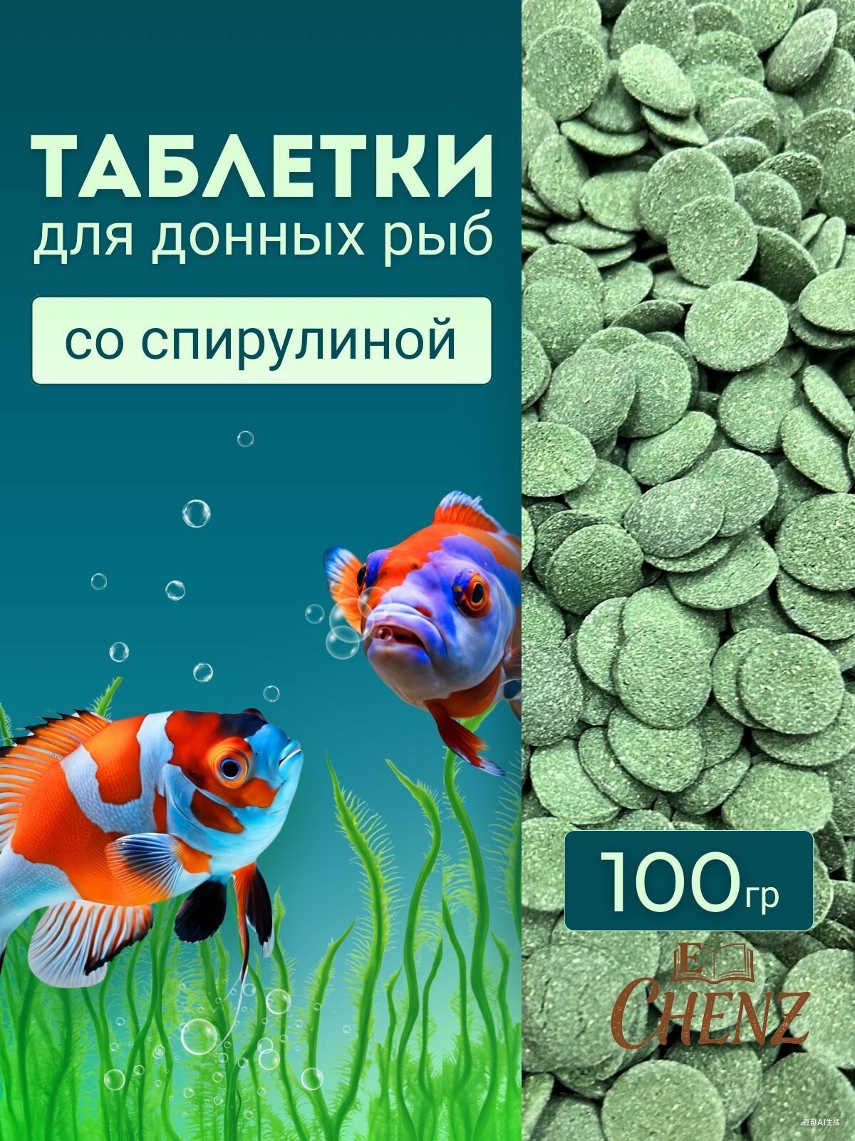 Корм для сомов спирулина таблетки 100г таблетки для сомов спирулина 100г