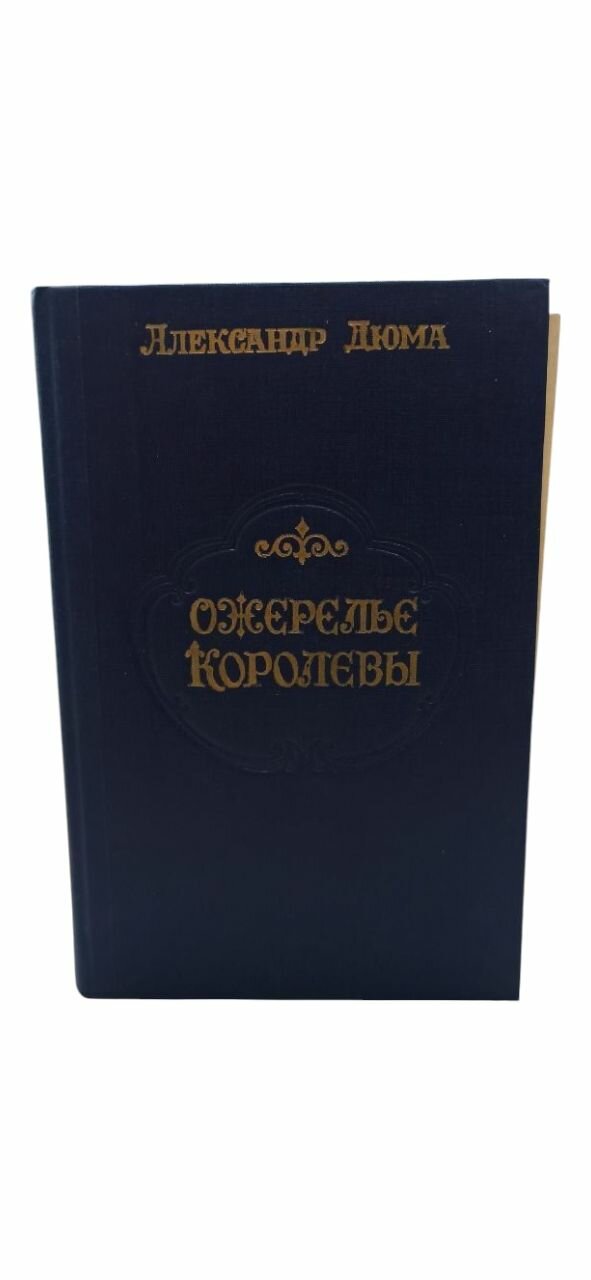 Ожерелье королевы. Дюма А. — фото 1