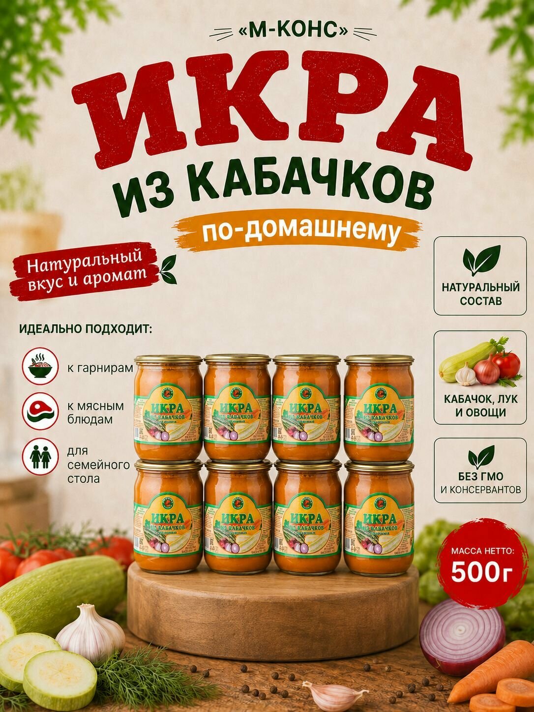 Икра из кабачков Мичуринская, 8 шт. по 530 г