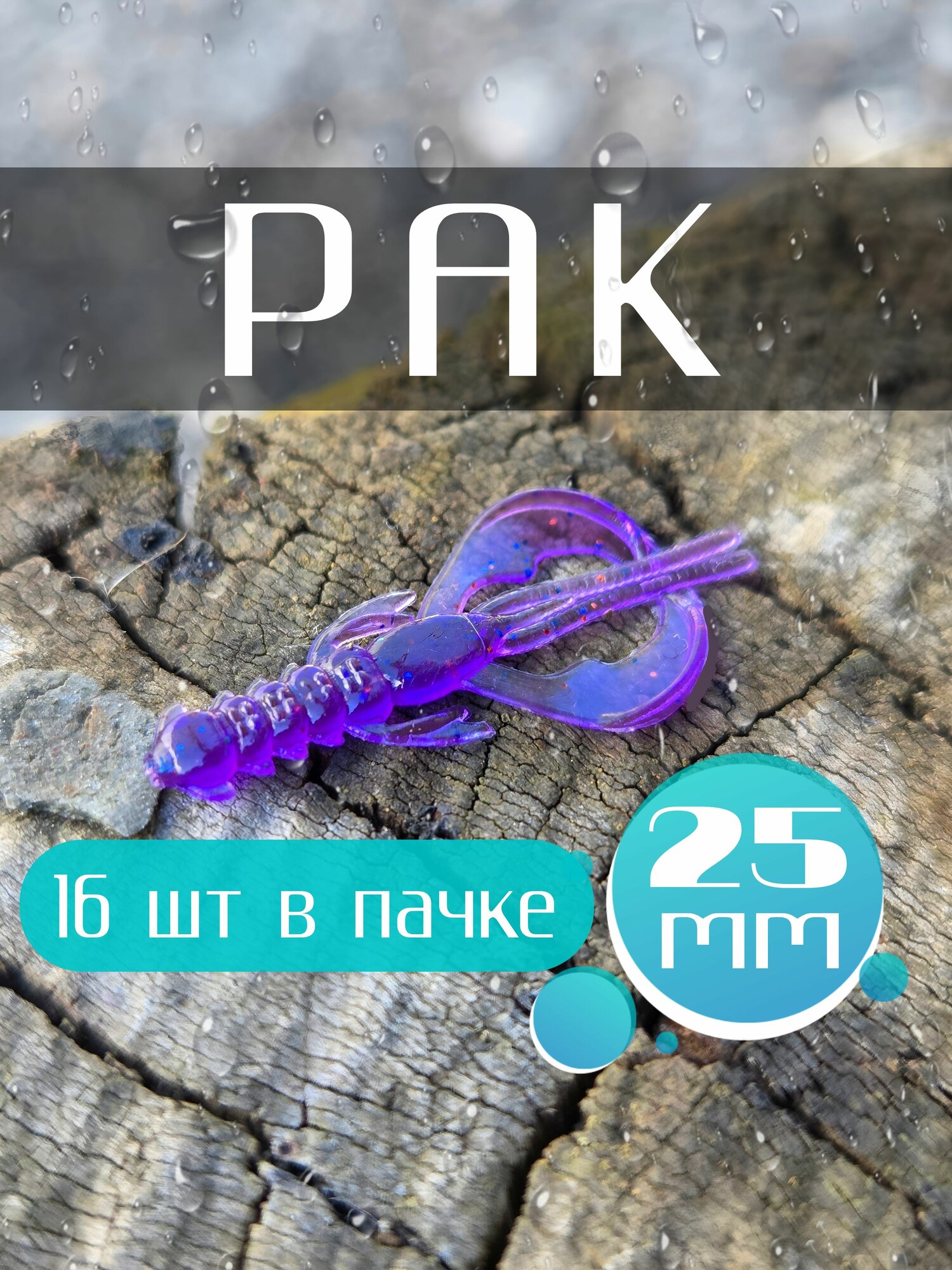 Приманки для мормышинга, наноджига, Рак 25мм, 16шт.