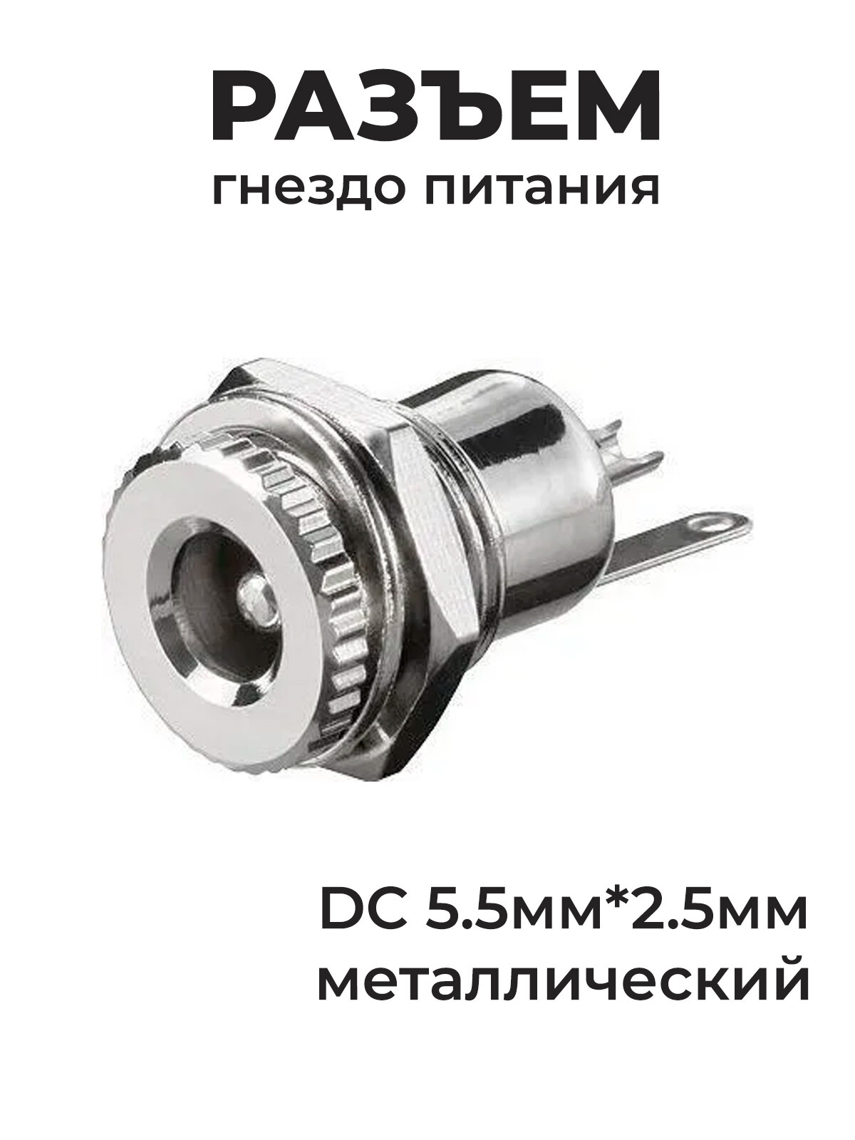 Разъем гнездо питания DC 5.5мм *2.5мм. Металлический.