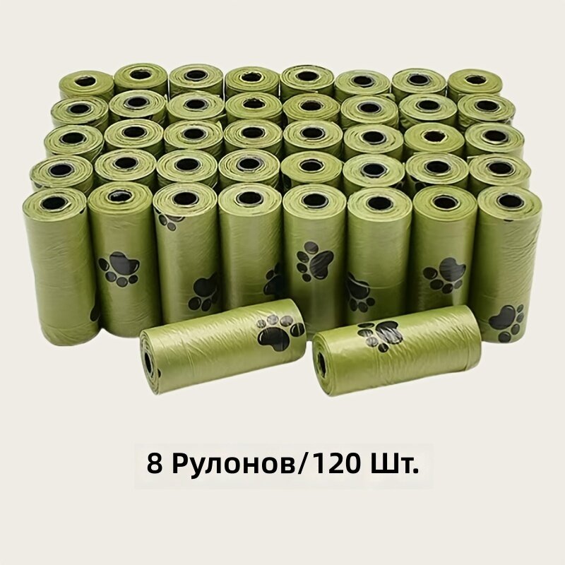 Пакеты для собачьих и кошачьих экскрементов 120 шт (8 рулонов), плотные, с отпечатком лапки