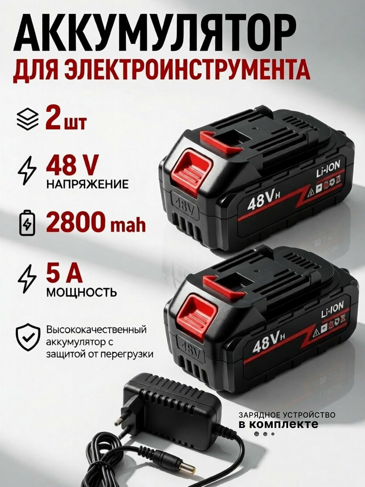 Аккумуляторная батарея с зарядным устройством для электроинструмента шуруповёрта/ болгарки/ сабельной пилы
