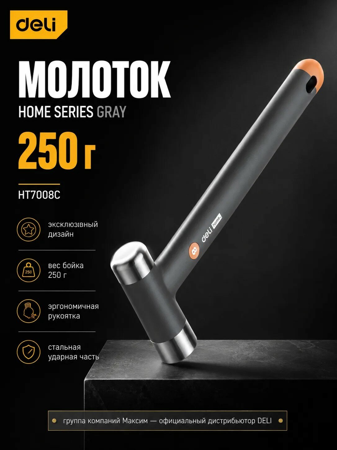 Молоток 250гр вес бойка, стальная головка, софт тач рукоятка, Deli (HT7008C)