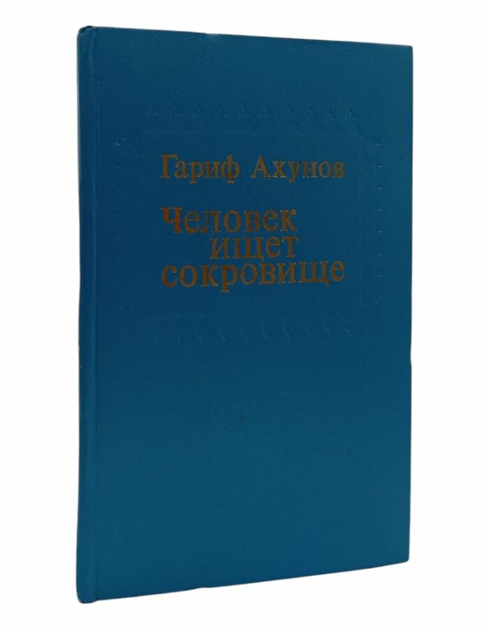 Человек ищет сокровище Г. Ахунов