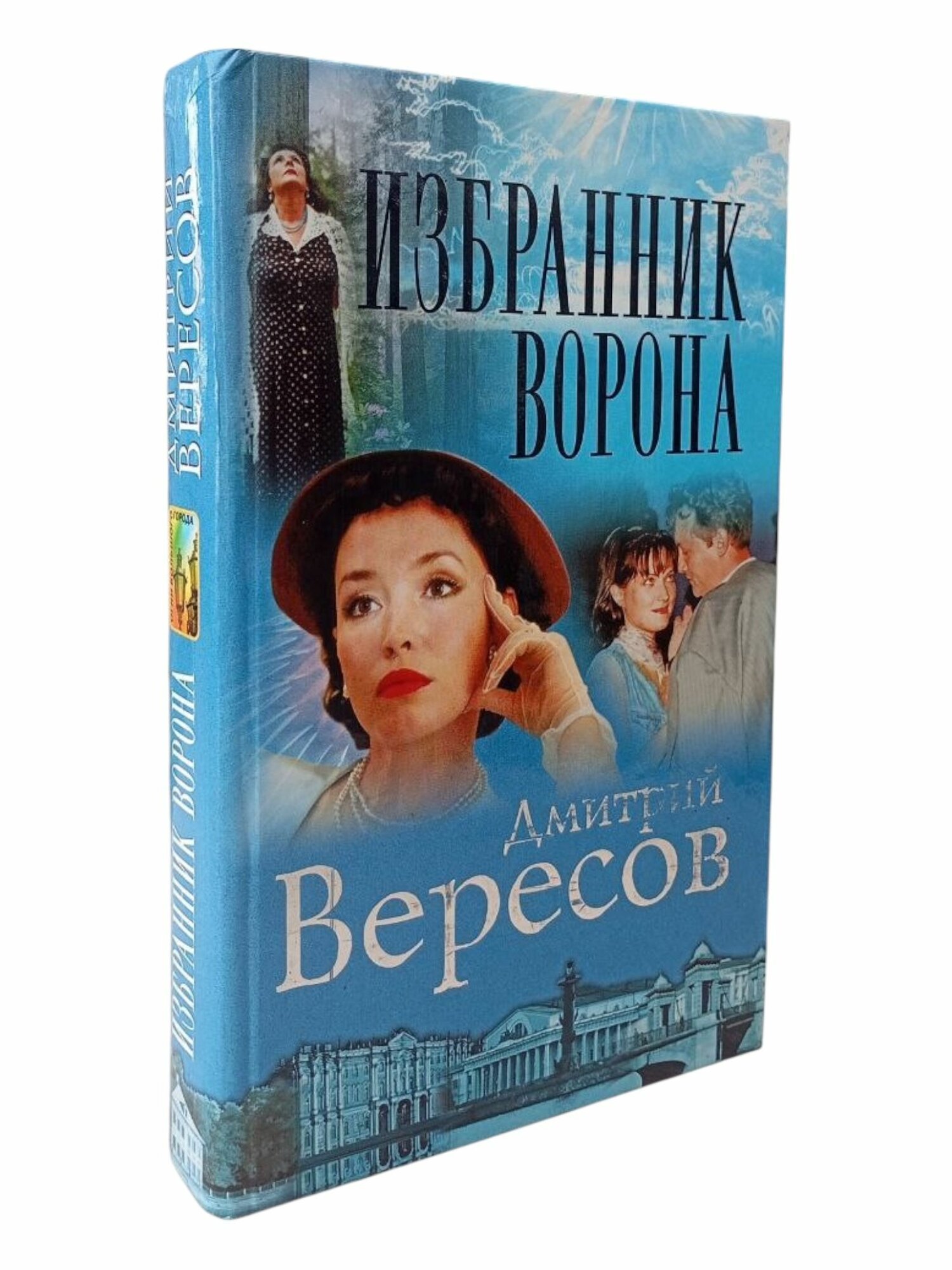 Избранник Ворона