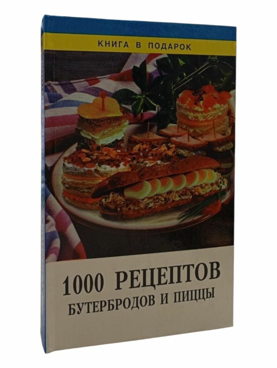 1000 рецептов бутербродов и пиццы