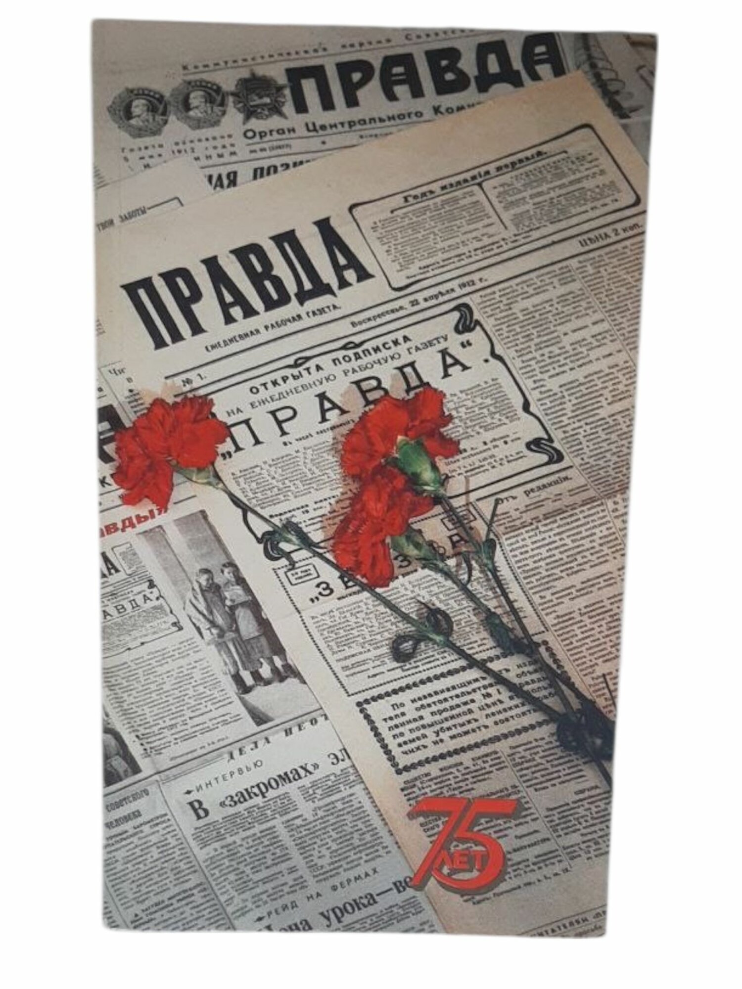 Газете "Правда" 75 лет — фото 1