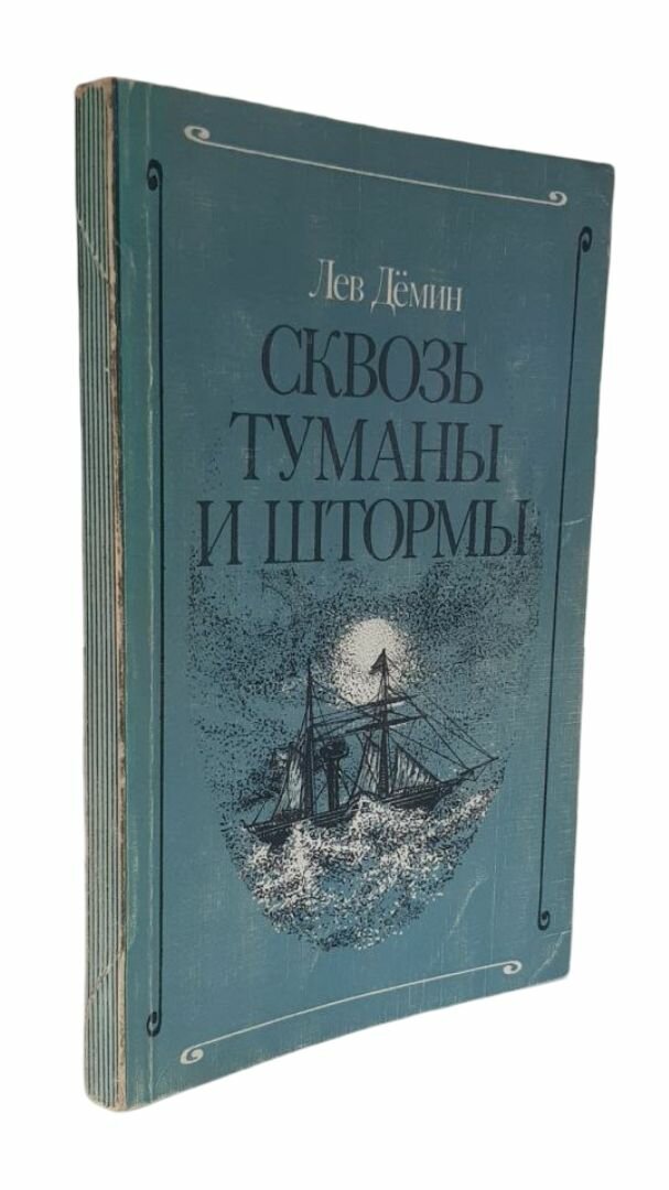 Сквозь туманы и штормы