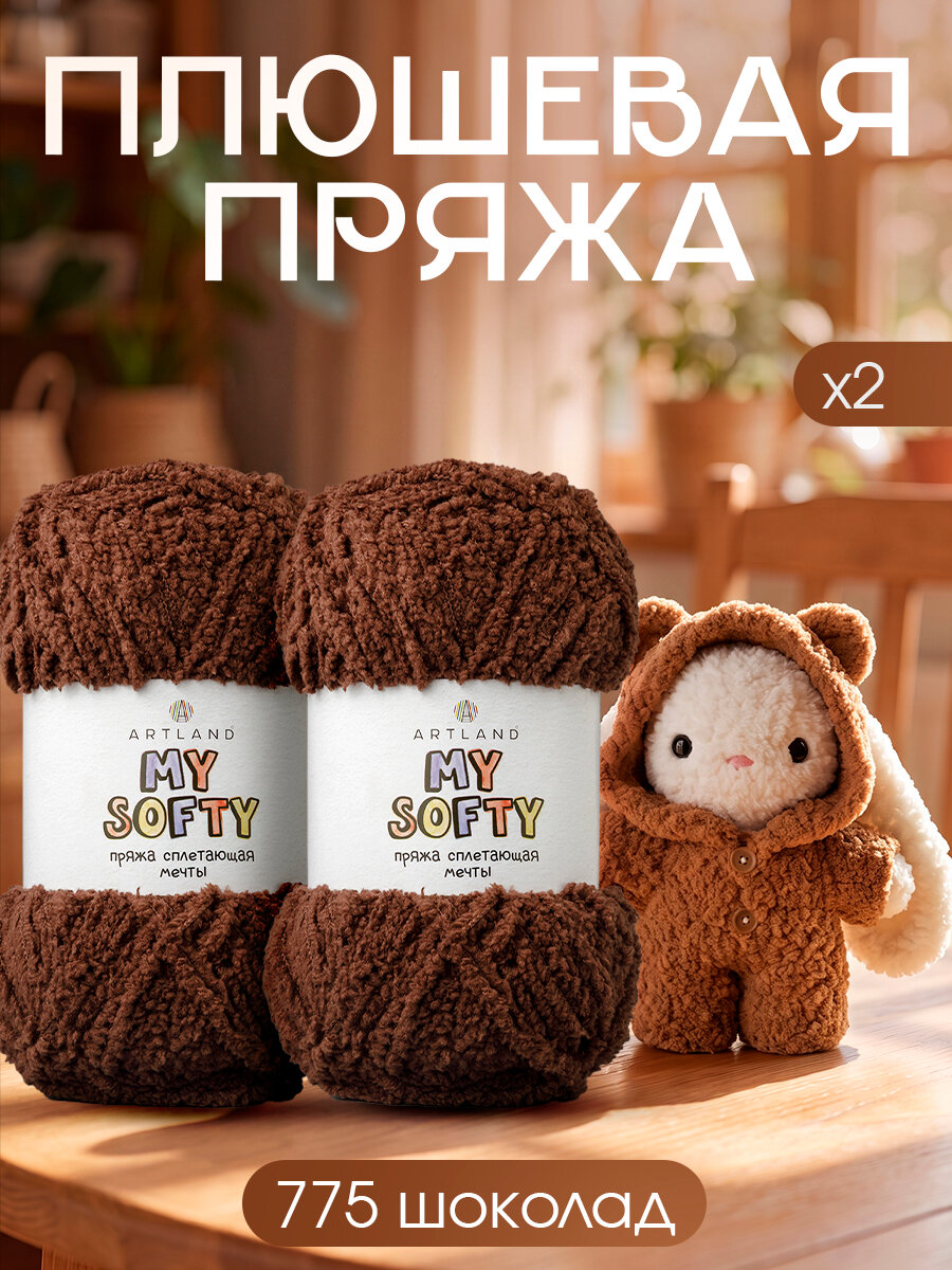 Пряжа для вязания Artland My Softy 2 мотка (110 м, 50 гр), цвет 775 шоколад