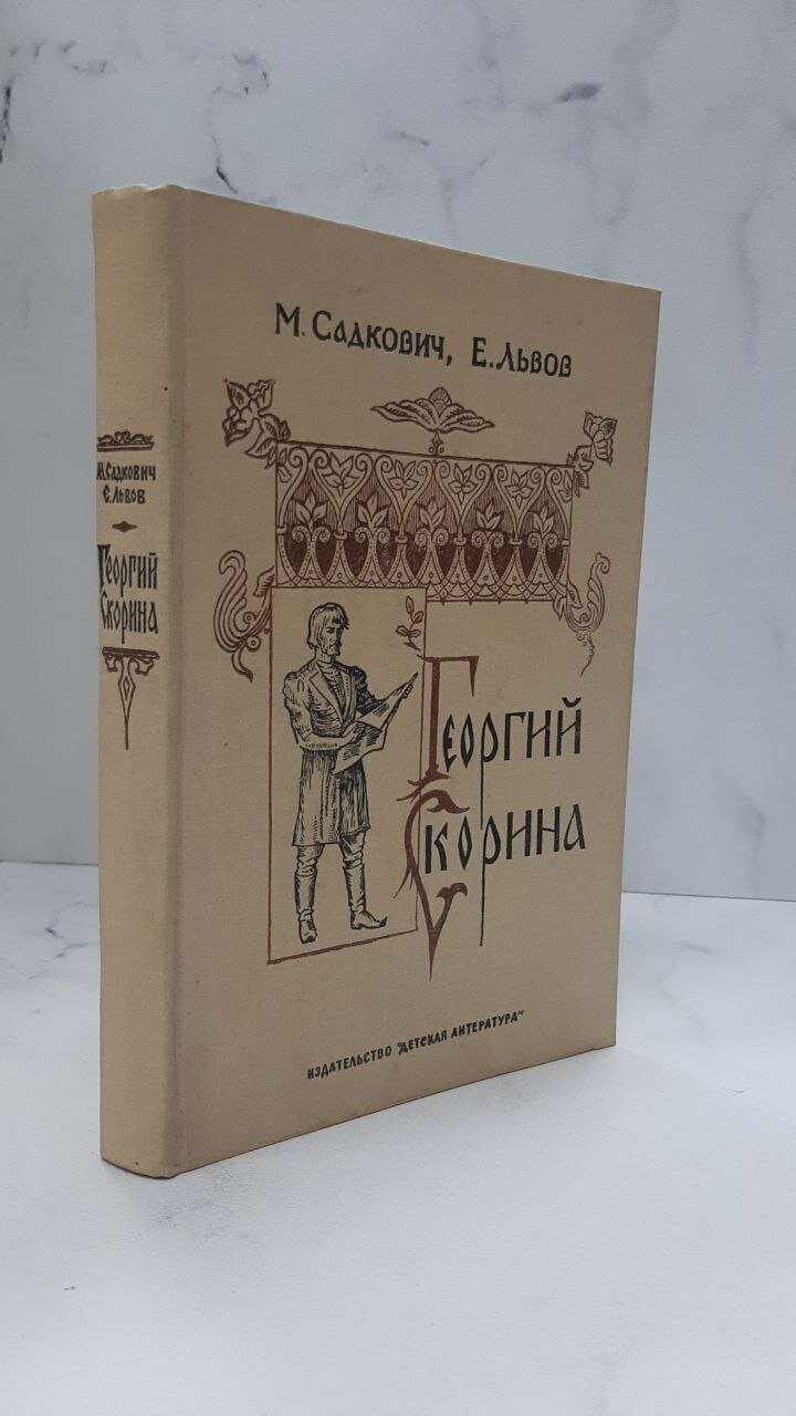 Георгий Скорина: исторический роман.