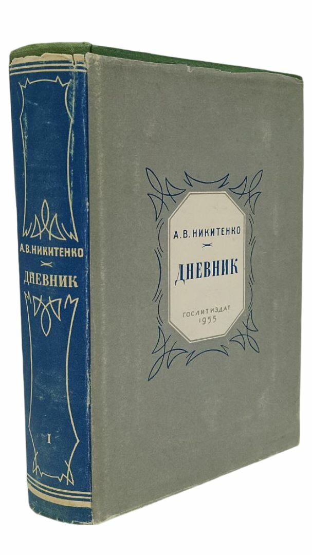 Дневник. А. В. Никитенко