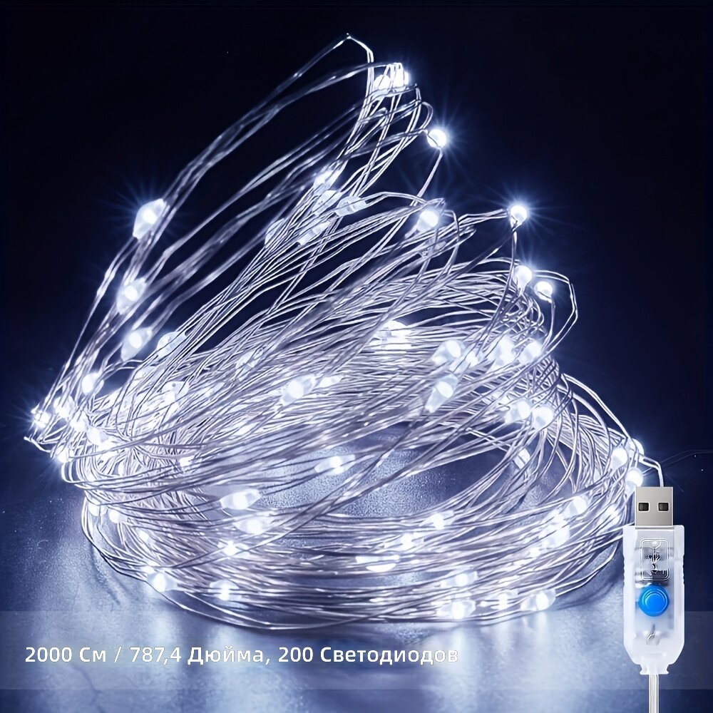 Гирлянда светодиодная "Firefly" USB, 2000см, 200 LED, белый цвет, 8 режимов, для украшения дома, вечеринок, свадеб