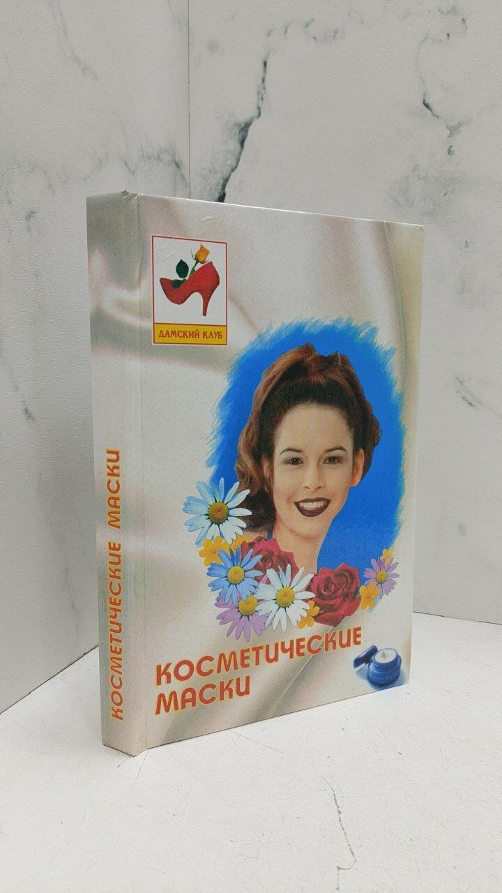 Косметические маски. Соколовская В.