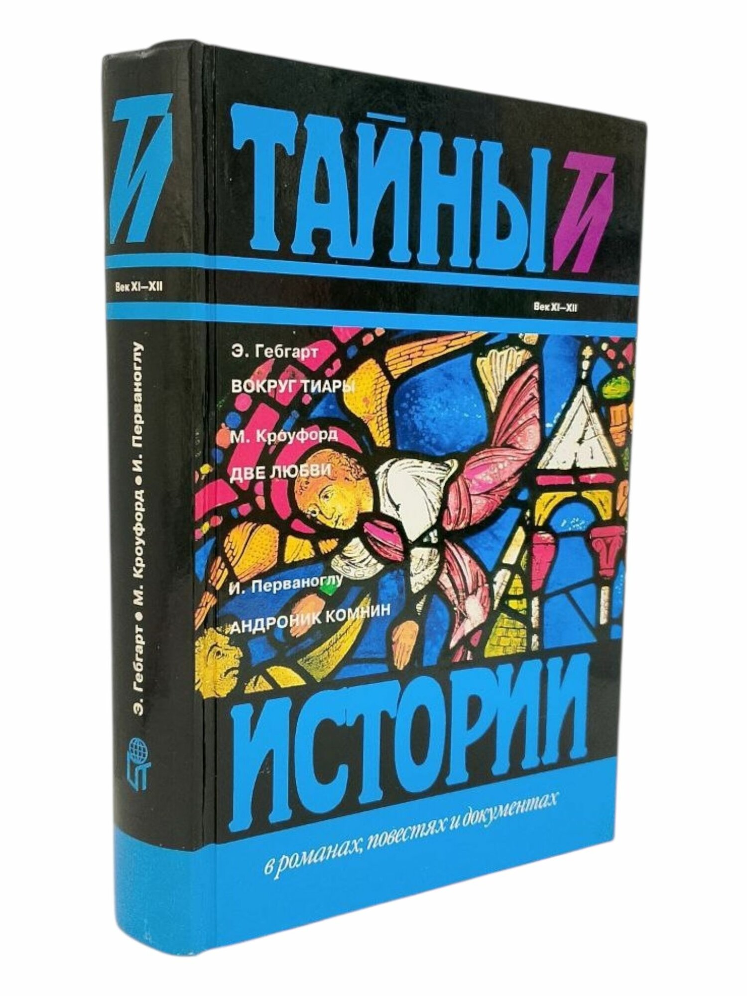 Вокруг тиары. Две любви. Андроник комнин