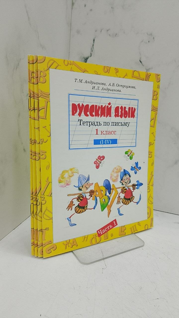 Тетрадь по письму. Русский язык. 1 класс. Четыре части