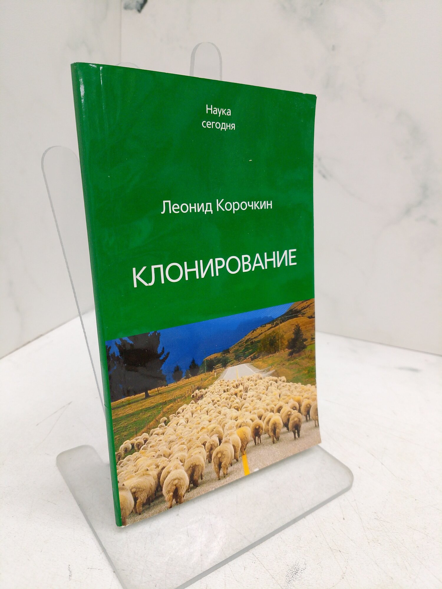 Клонирование. Леонид Корочкин