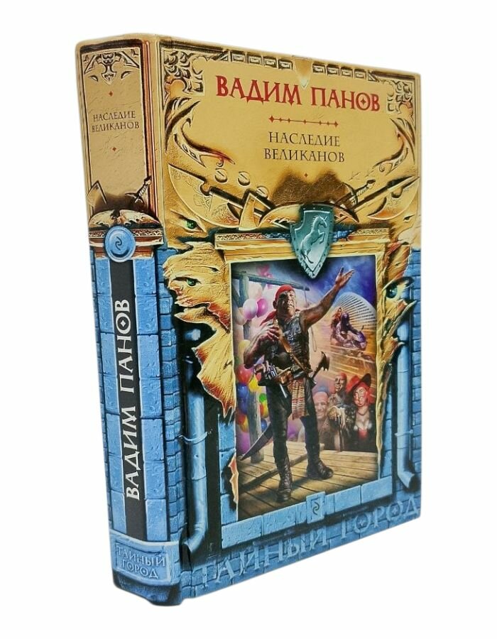 Наследие великанов. Панов В. Ю.