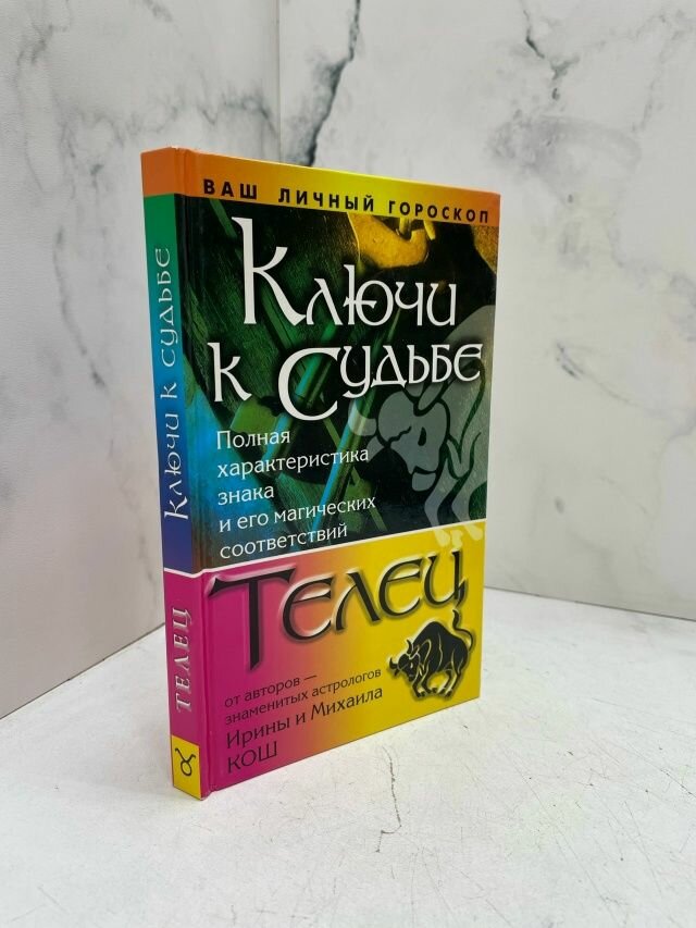 Ключи к судьбе. Телец