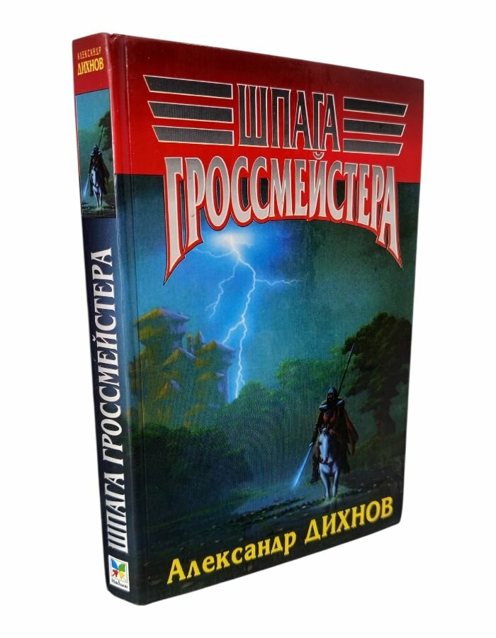 Шпага Гроссмейстера. Дихнов А.